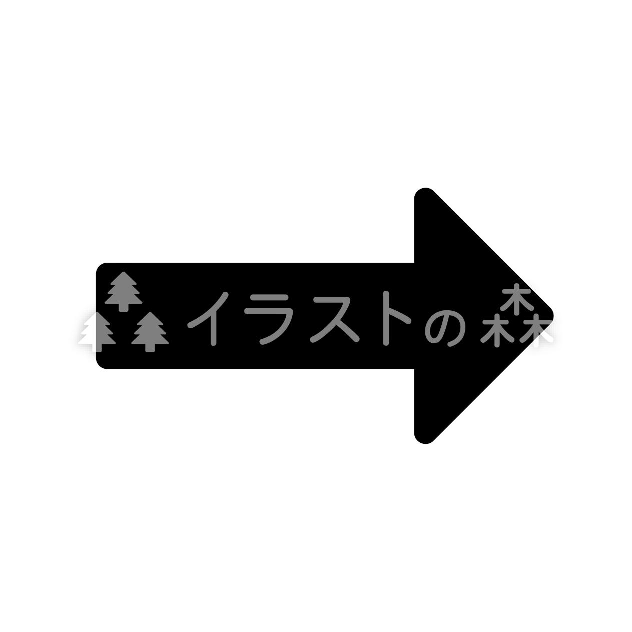 矢印 | 無料イラスト素材•商用可|いらもり